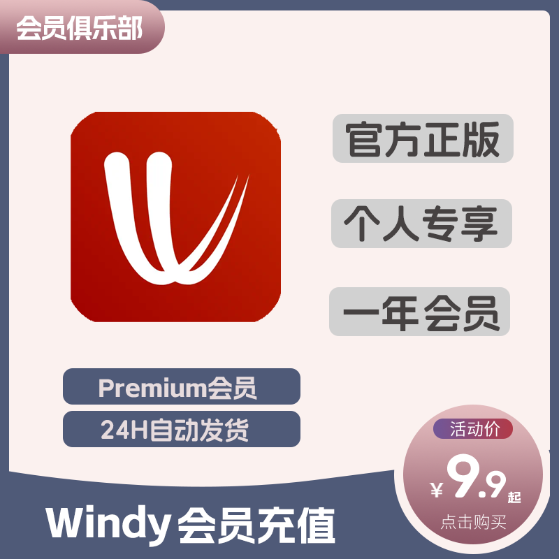 Windy.com会员 Premium一年会员 官充自己账号 Windy Premium app