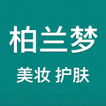 柏兰梦美妆护肤