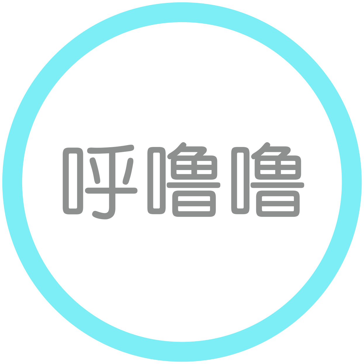 呼噜噜旗舰店