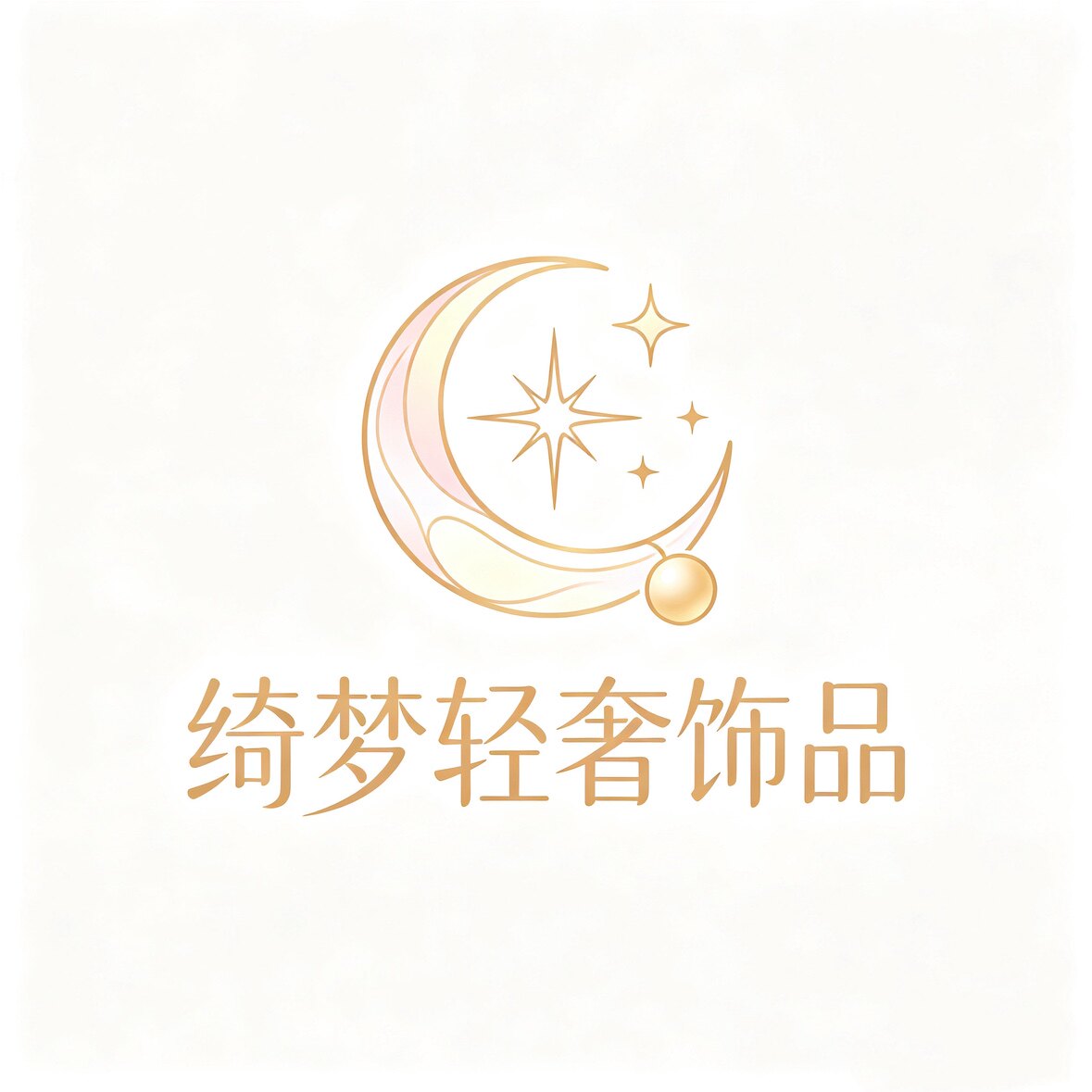 绮梦轻奢饰品