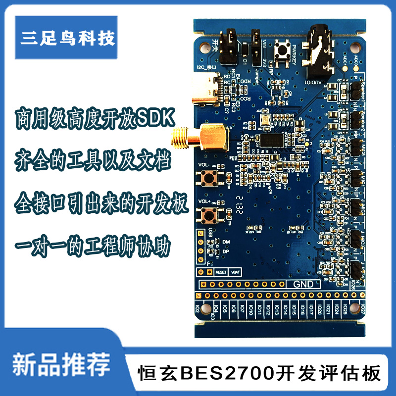 恒玄科技BES2700开发评估板及解决方案