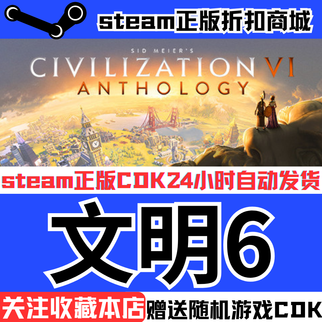 Steam国区CDK《文明6》典藏版全DLC，70元真香！_STEAM_淘宝游戏网