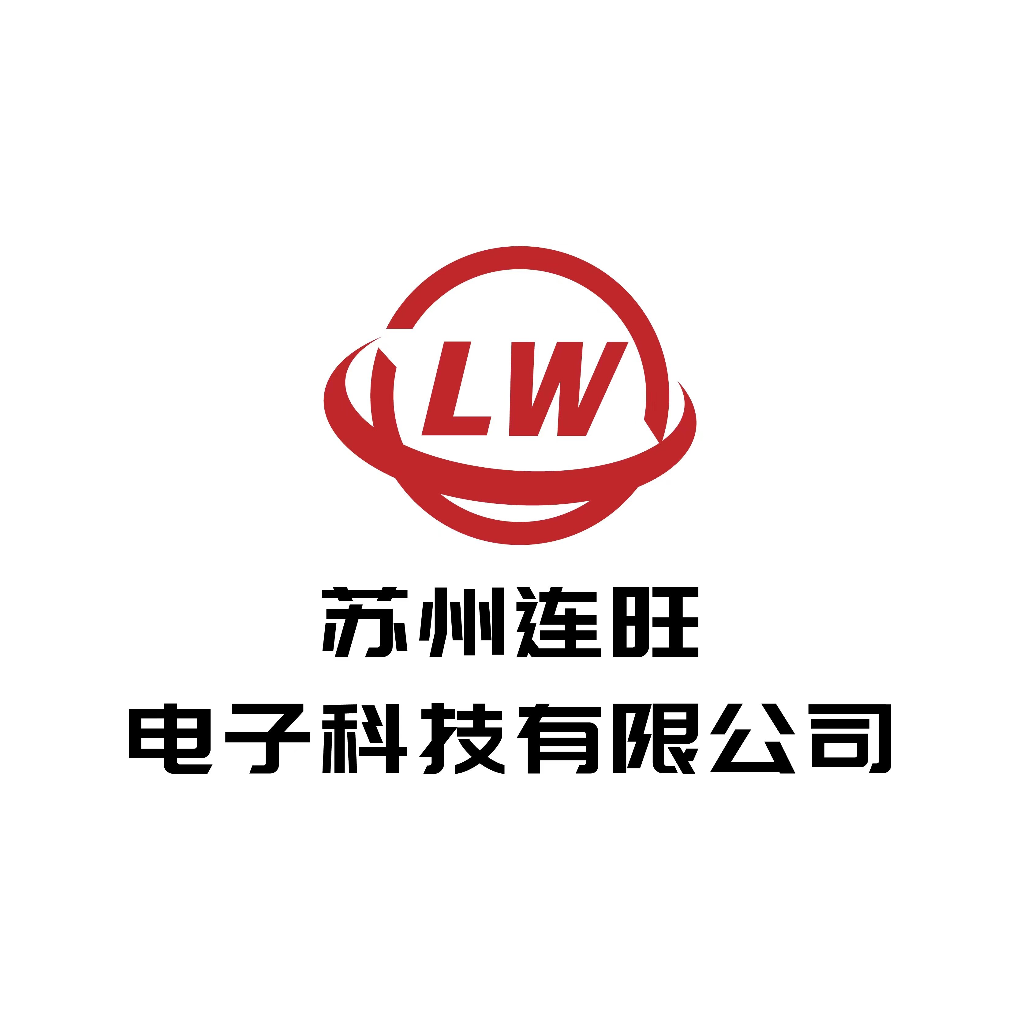 苏州连旺电子科技有限公司