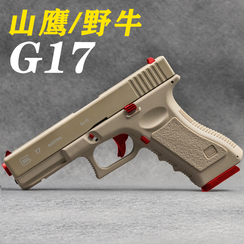格洛克g17合金快拆空挂玩具枪成人山鹰G17s仿真男孩野牛GLOCK模型 | BuyEChina is your China (Taobao, Tmall, JD, 1688) retail ...