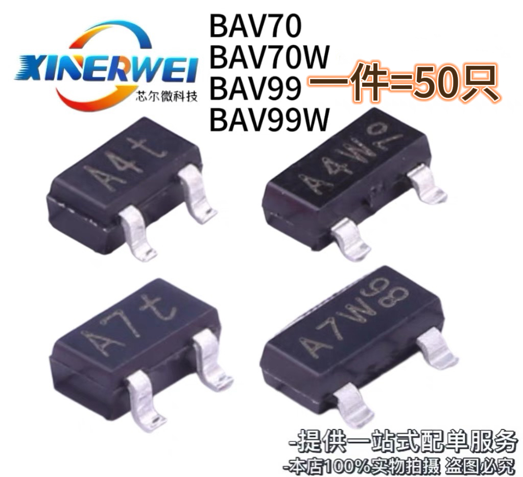 BAV70 BAV70W BAV99 BAV99W A4W A4T A7W A7T这些三极管有何区别？应用场景有哪些？-逻辑器件-淘宝好物网