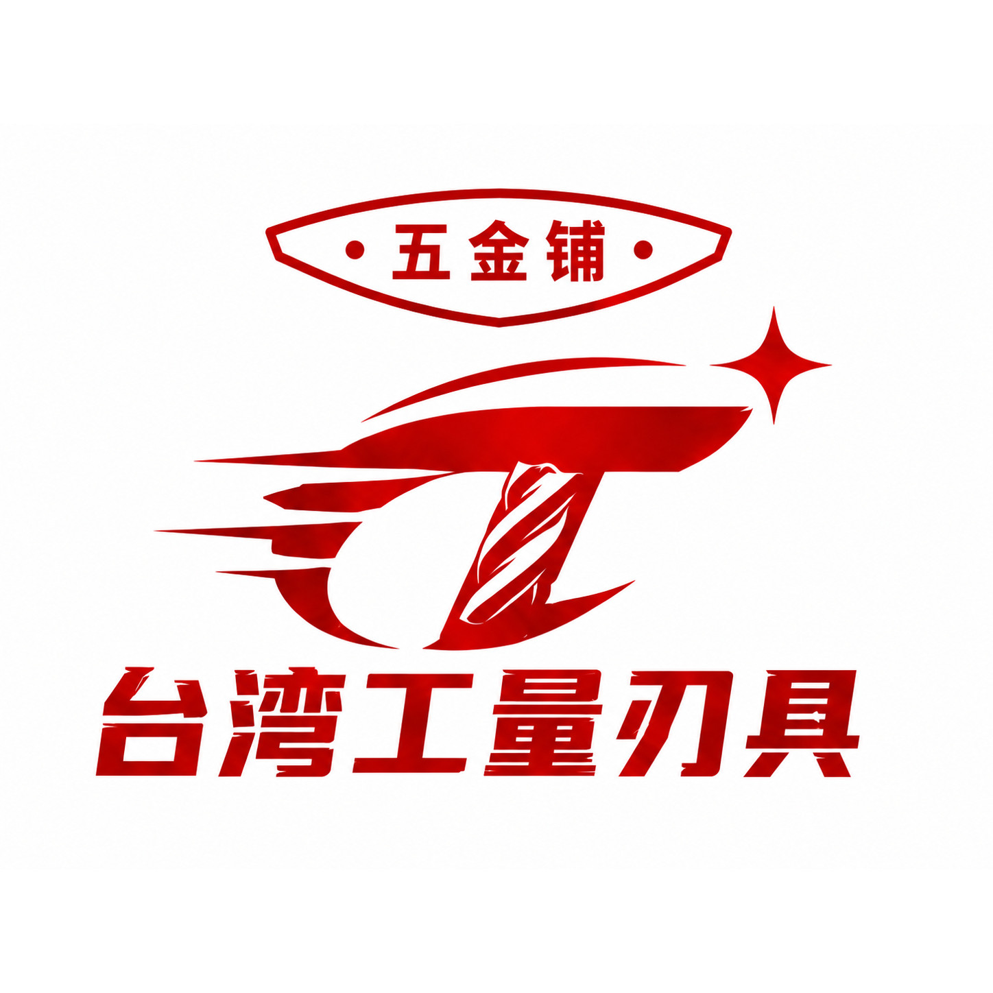 台湾工量刃具五金铺