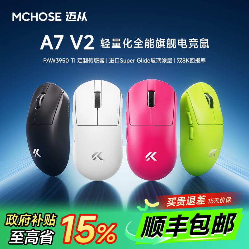 MCHOSE迈从A7 V2 Pro鼠标电竞游戏无线蓝牙三模轻量化Ultra 3395评价 - 淘宝网
