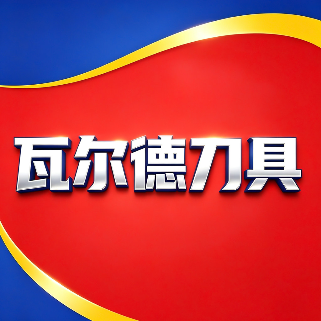 瓦尔德刀具
