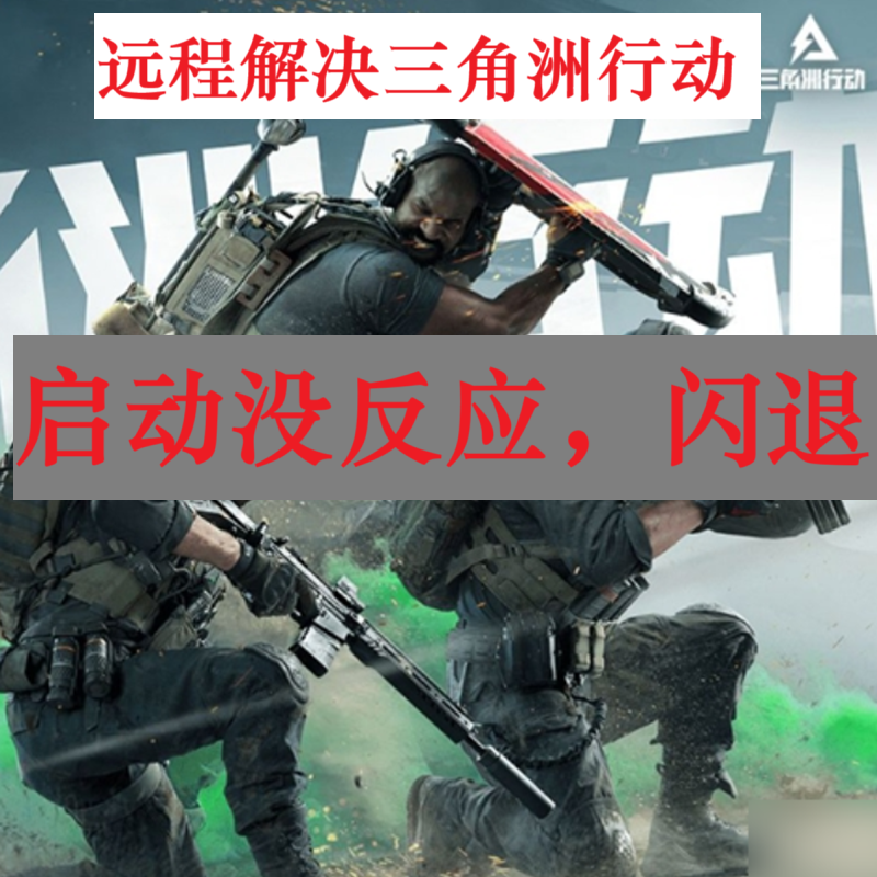 远程解决wegame/steam三角洲行动启动没反应/闪退？最新2025年避坑指南来了！_steam游戏_淘宝游戏网