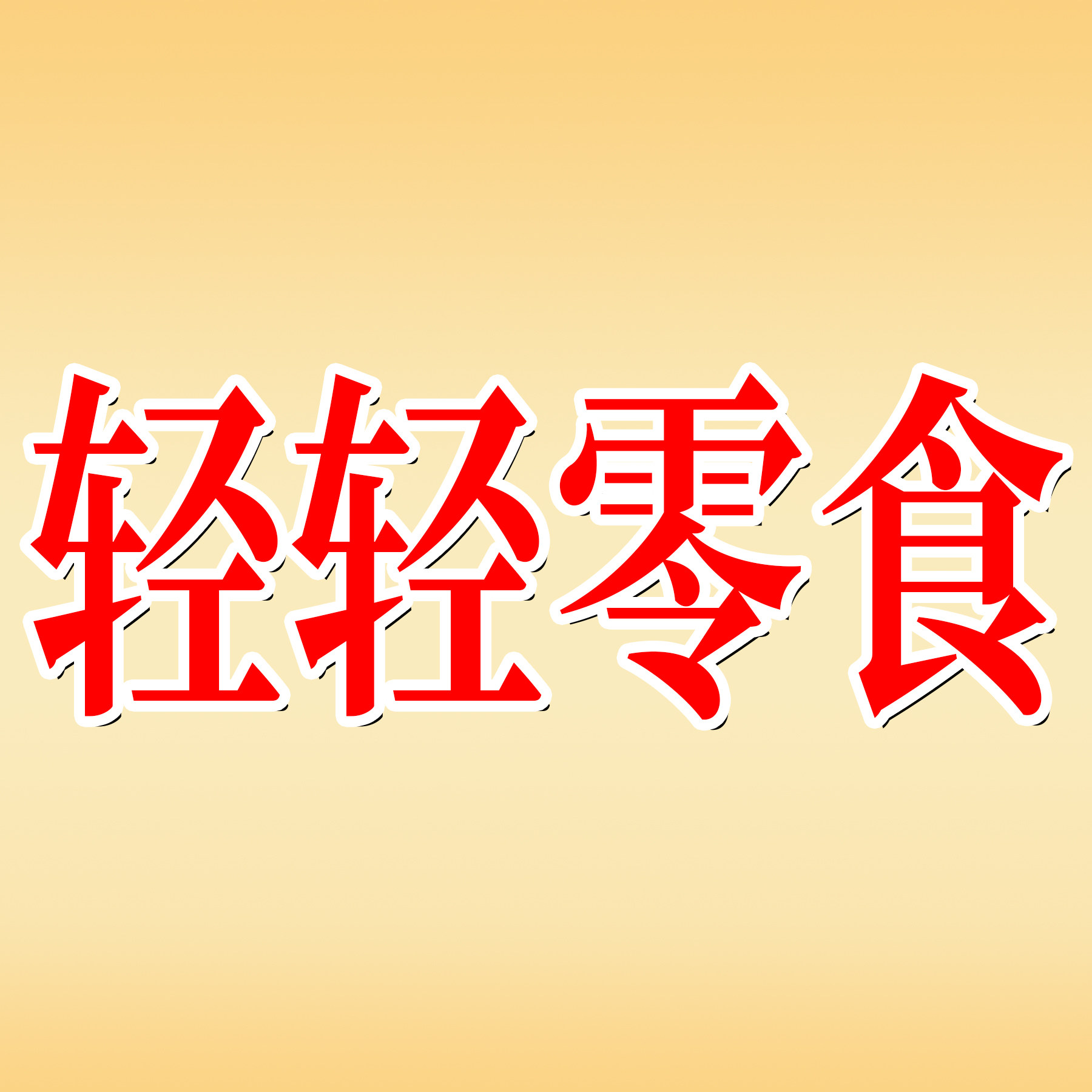 轻轻零食