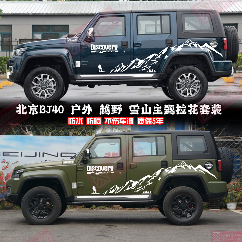 Beijing BJ40 body sticker personalized car sticker off -air outdoor ...