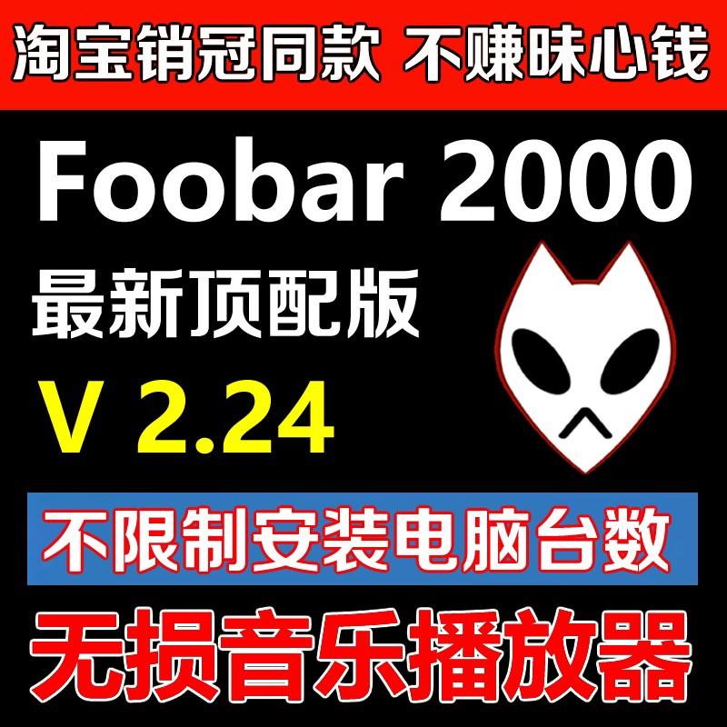 顶配定制版foobar2000 v2.24中文来袭！HIFI发烧友狂喜，DSD无损音质炸裂体验🔥-电脑软件-淘宝好物网