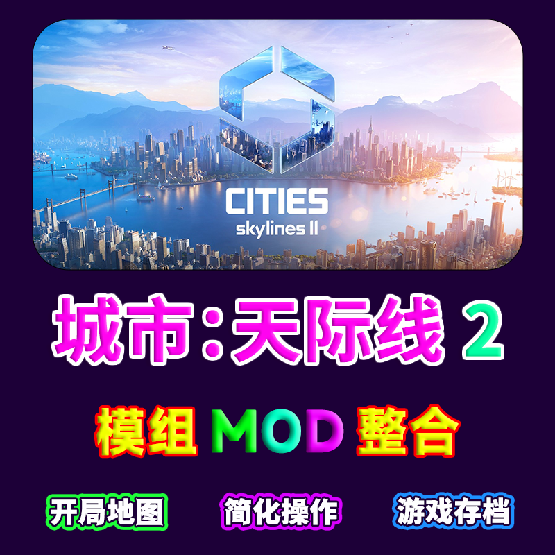 《城市天际线2》MOD整合包推荐：建设理想家园、地图存档+金钱修改器使用全解析_游戏修改器_淘宝游戏网