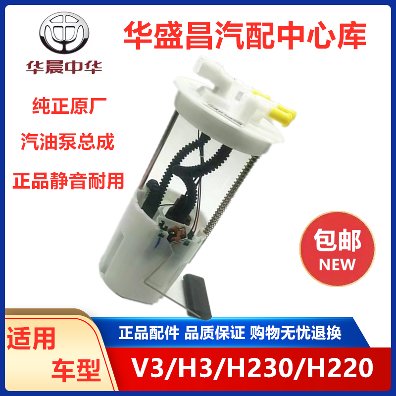 适配中华V3/H3/H230/H220 汽油泵总成 电动燃油泵带油漂总成 原装