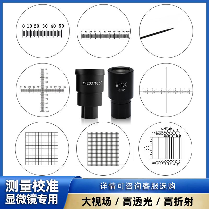 Murzider迈时迪显微镜目镜广角物镜带测量端测微尺标尺10倍25倍显微镜配件高清十字刻度过广角测微目镜20倍-Taobao