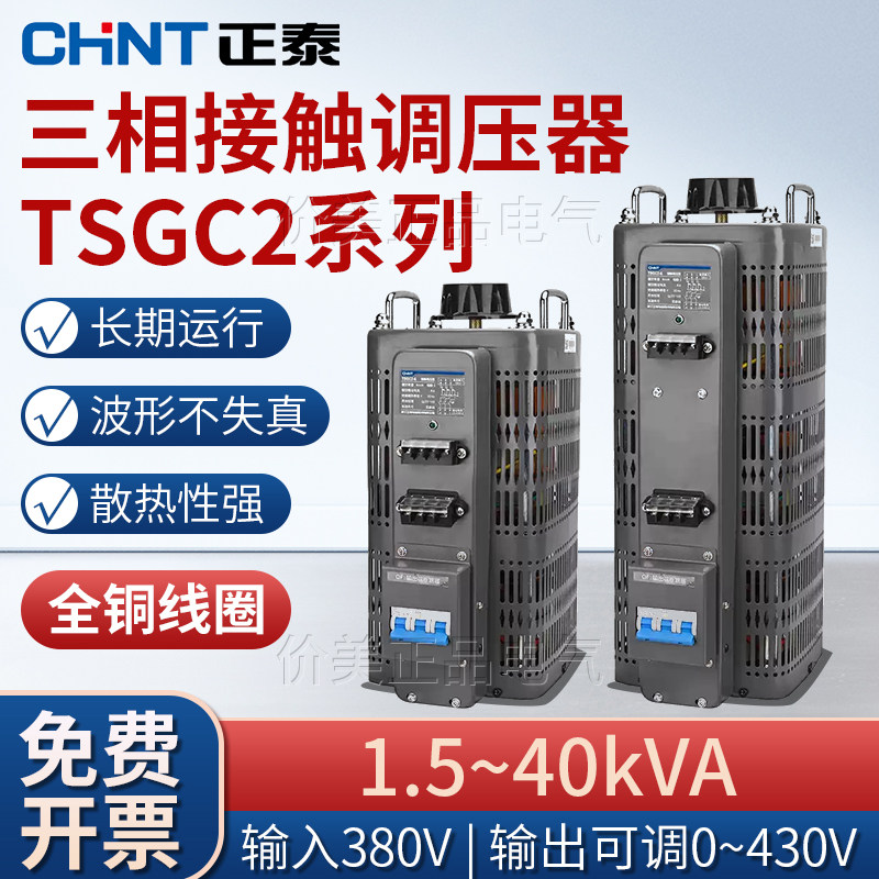 正泰TSGC2大功率调压器：精准调节，稳压神器，让电器用电无忧！-调压变压器-淘宝好物网