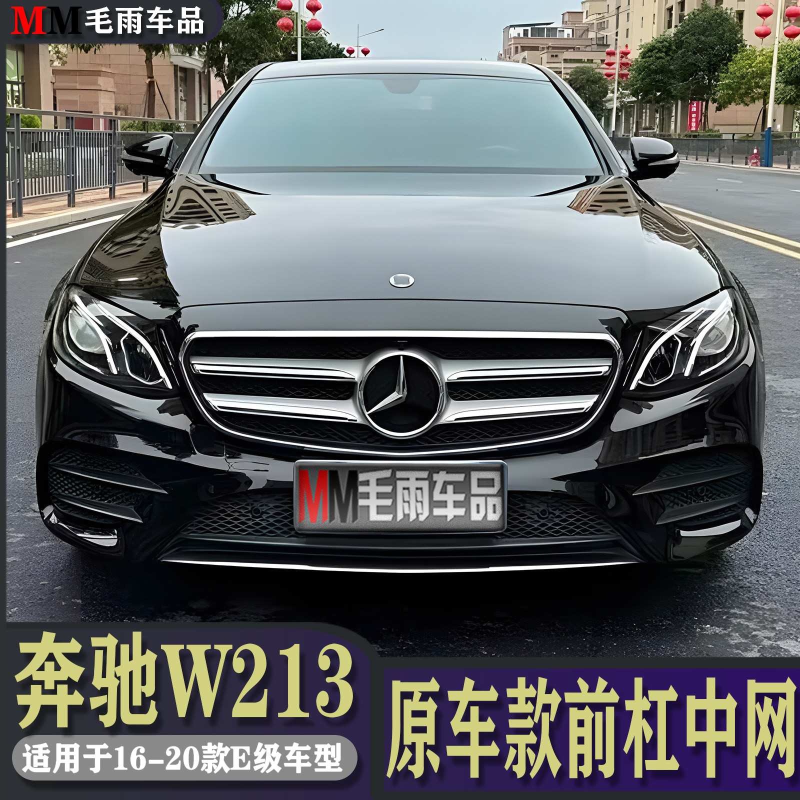 16-20E级迈巴赫包围升级指南：老改新前杠中网W213大标变立标E200L/E260L-汽车包围-淘宝百科网