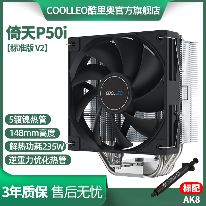 COOLLEO酷里奥倚天P50i标准版 V2塔式CPU风冷散热器5热管性能风扇评价 - 淘宝网