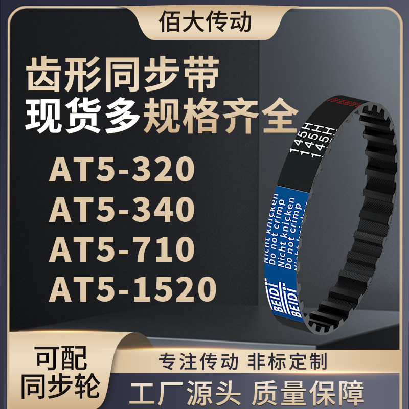 同步带AT5-320 AT5-340 AT5-710 AT5-1520环形同步皮带齿距AT圆弧