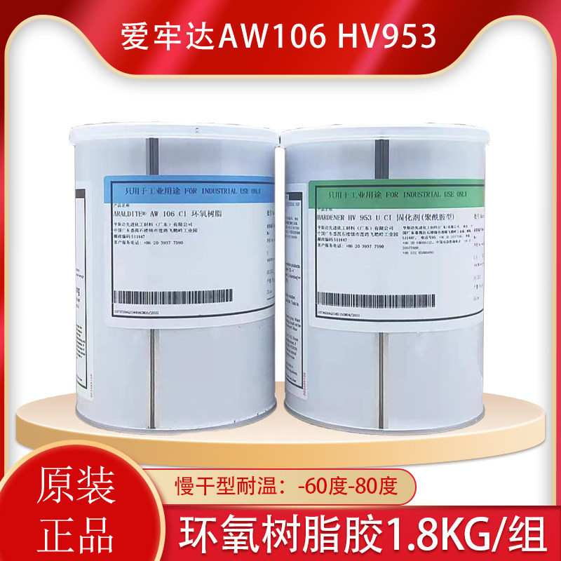 Araldite爱牢达AW106CI/HV953U CI慢干金钱胶环氧树脂AB胶水1.8kg环氧树脂胶淡黄色包邮爱牢达106953