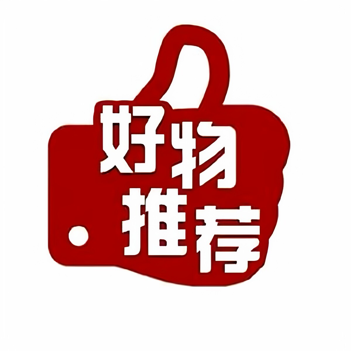 焕妍好物推荐