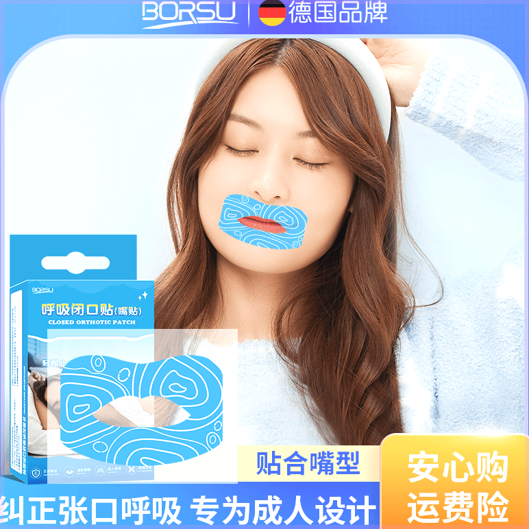德国BORSU成人款口呼吸矫正贴，告别打鼾困扰的秘密武器？-防打鼾用品-淘宝好物网