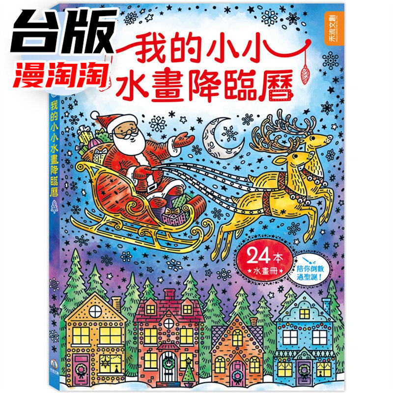 我的小小水画降临历 24本水画册+1枝画笔 禾流 usborne 精装 全彩 绘本 台版图书 进口原版【漫淘淘】