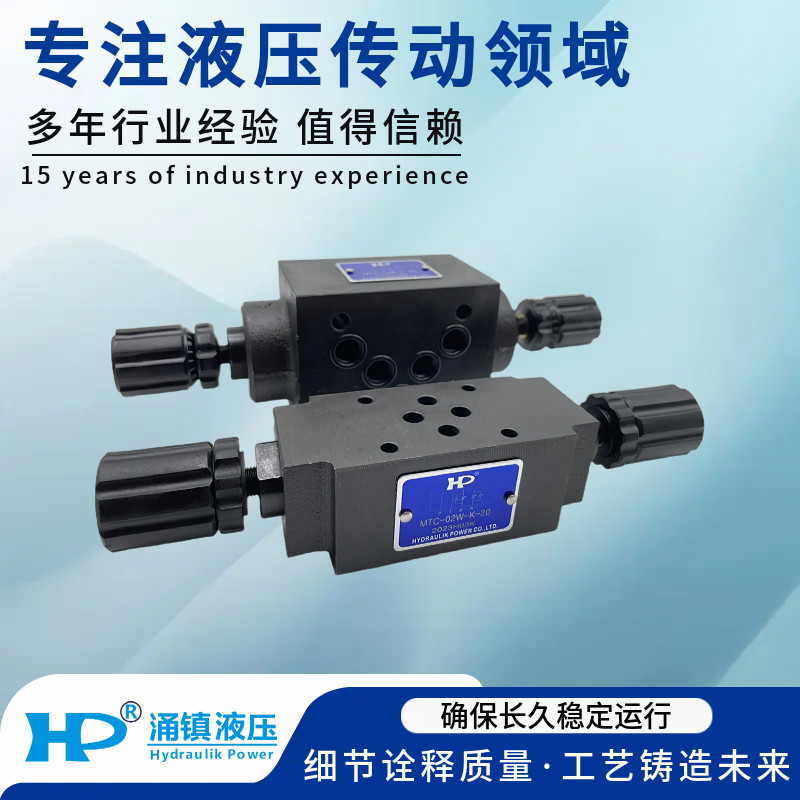 HP涌鎮MT-02P-K-20 03A 04B 06疊加式MTC-02W-K-1/I-20單向節流閥