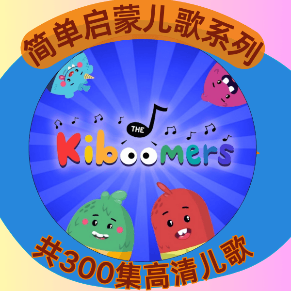 英语启蒙阶段，低幼儿童如何通过Kiboomers英文儿歌开口学英语？-英语入门-淘宝好物网
