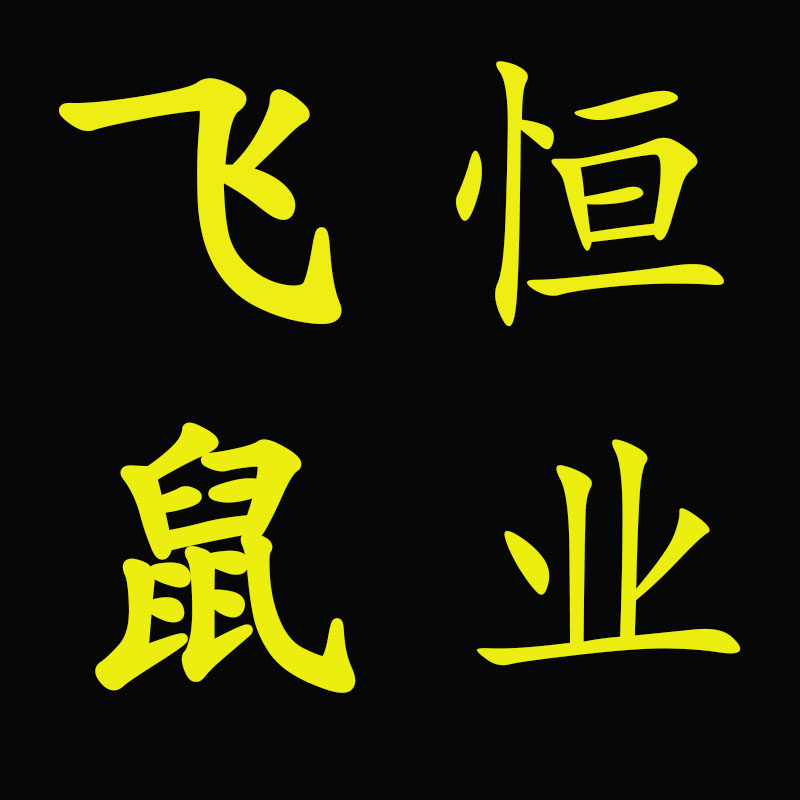 飞恒鼠业企业店