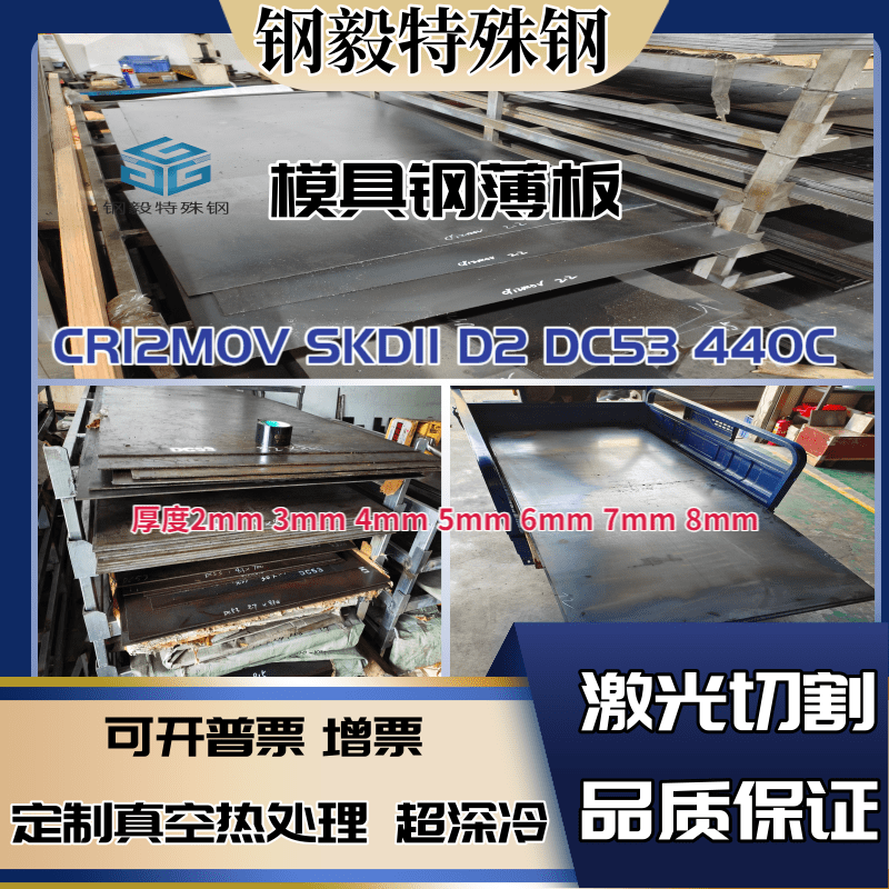 模具钢薄板大揭秘：S136, SKD11, D2, CR12MOV, 440C, DC53淬火2-10厚激光切割，专业模具匠人的首选！-模具钢-淘宝好物网