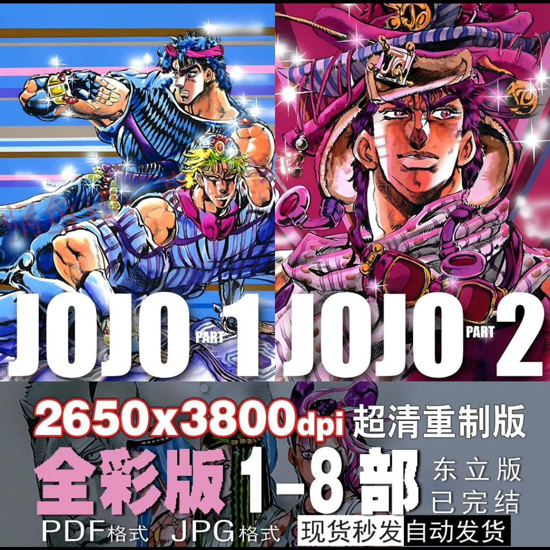 JOJO粉丝必看！全彩中文PDF版《JOJO的奇妙冒险》1-8部高清素材电子版值得收藏吗？--淘宝好物网