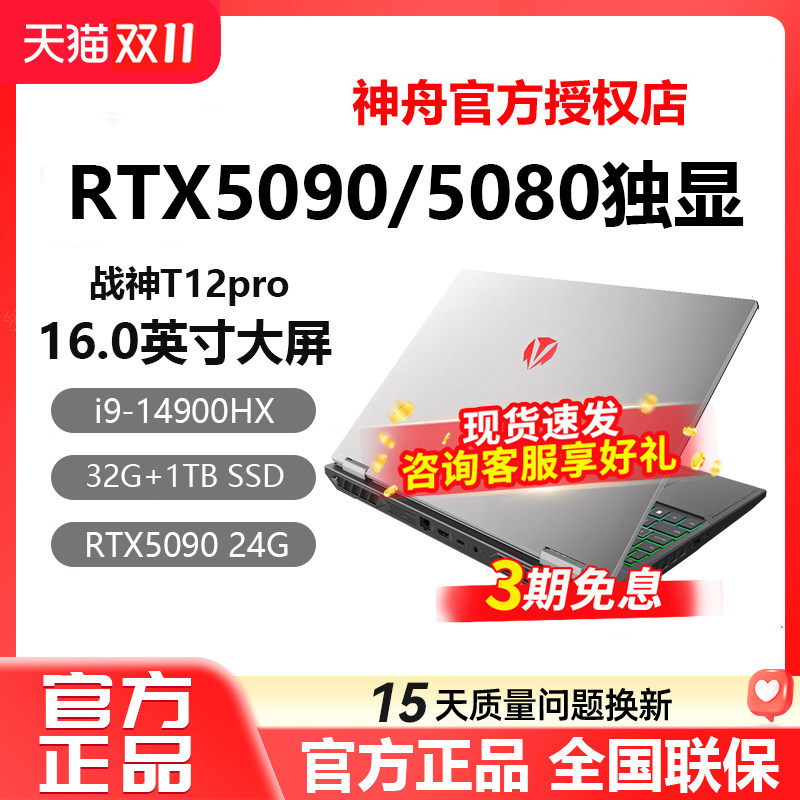 Hasee/神舟 战神T11PRO T12PRO RTX5080/5090独显神州游戏本电脑