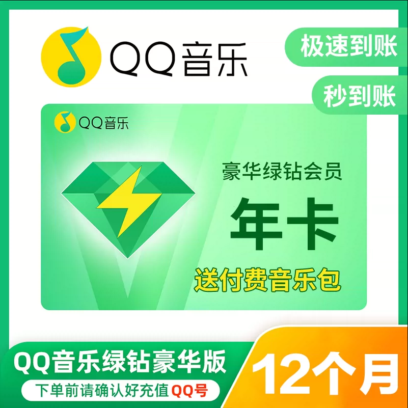 qq音乐会员绿钻一年豪华绿钻年卡12月绿砖 vip充值12个会员-淘宝网【降价监控 价格走势 历史价格】 - 一起惠神价网_178hui.com