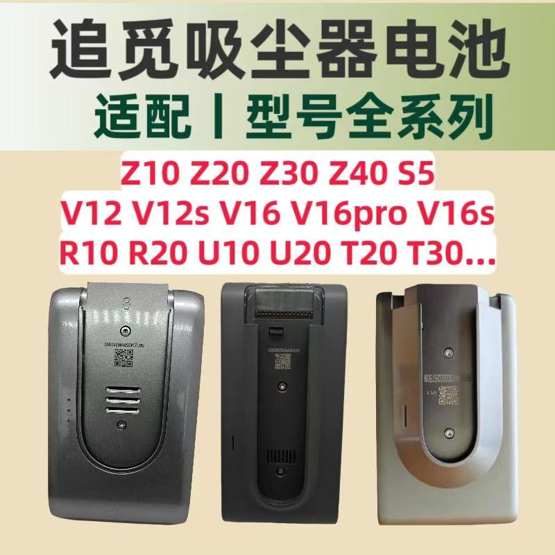追觅吸尘器电池升级指南：Z10/Z20/Z40/T20/T30/R20/V16pro/V16s全系列通用电池来了！-吸尘器配件-淘宝好物网