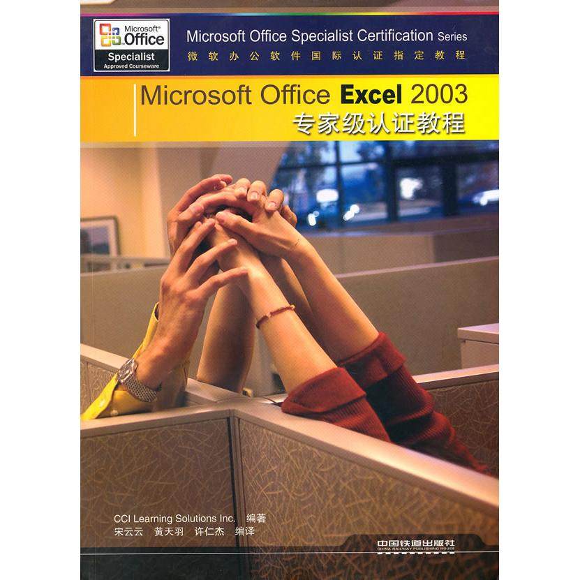 正版/Microsoft Office Excel2003专家级认证教程9787113103705-Taobao