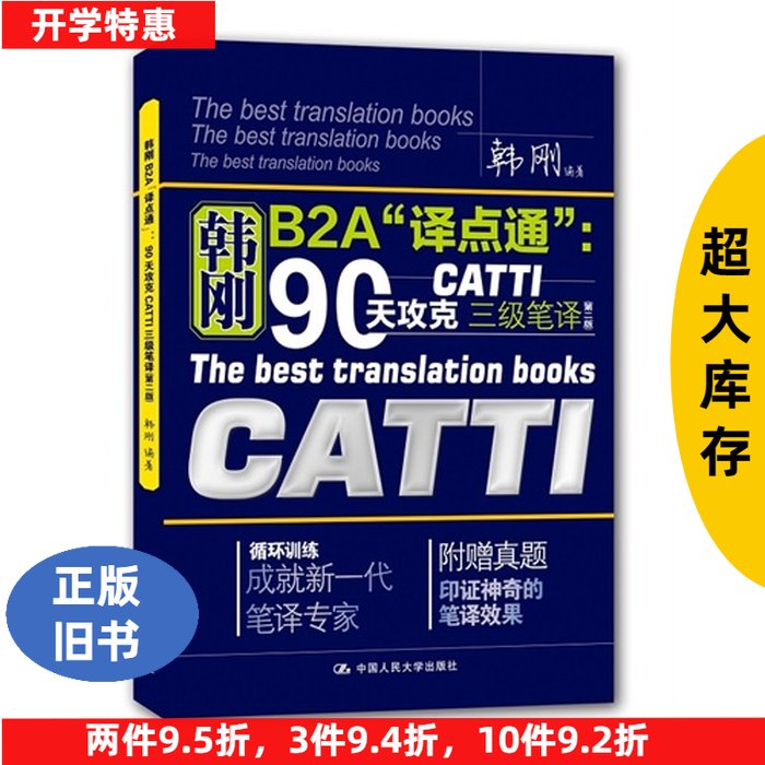 📚【正版二手】B2A译典通90天攻克CATTI三级笔译第二版，韩刚著，人大出版社，翻译小白的福音！🌟-英语翻译资格考试-淘宝好物网