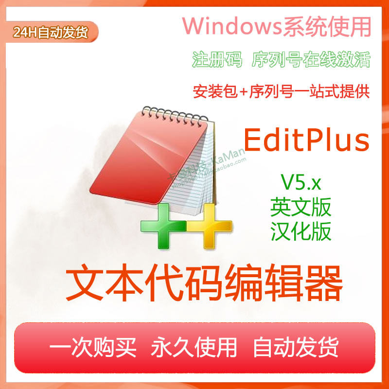 EditPlus 5.X/6.X 软件 注册码 中文版/英文版 多功能文本编辑器