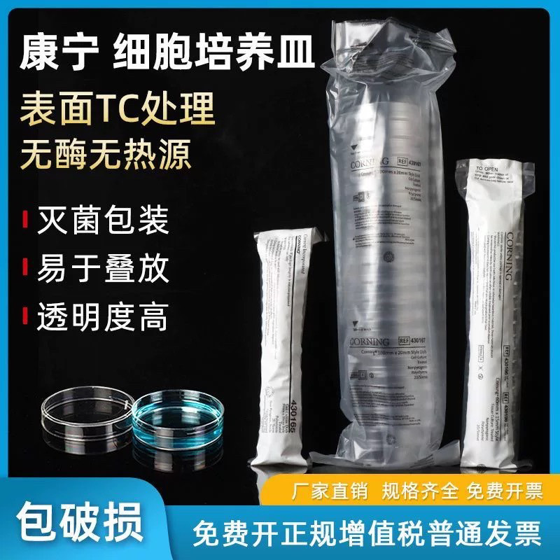 实验室必备神器！Corning康宁细胞培养皿430165/430166/430167/430599，高效科研助手，你值得拥有！-皿类-淘宝好物网