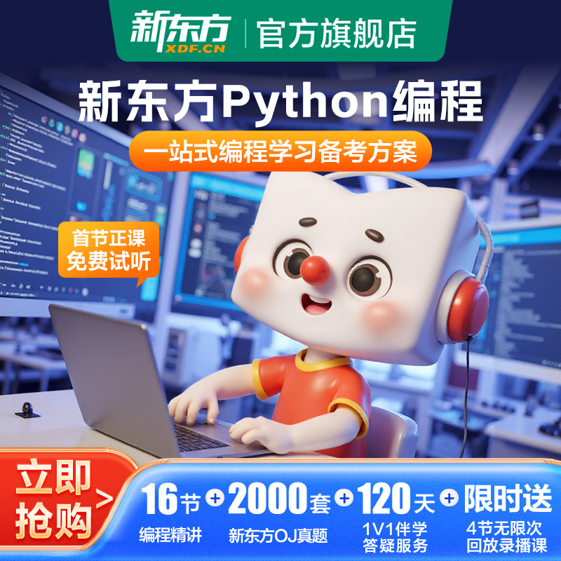 新东方少儿编程课程C++/Python｜零基础入门神器！3-7年级孩子秒变“代码小天才”？!-书课包-淘宝好物网