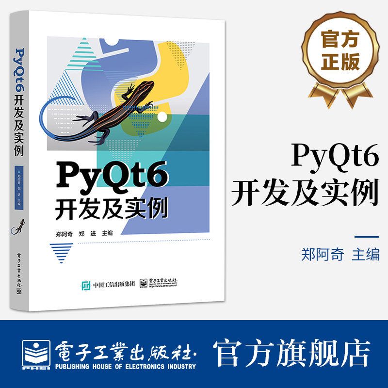 官方正版 PyQt6开发及实例 郑阿奇 PyQt6基础 开发实例 零基础PyQt6编写 电子工业出版社