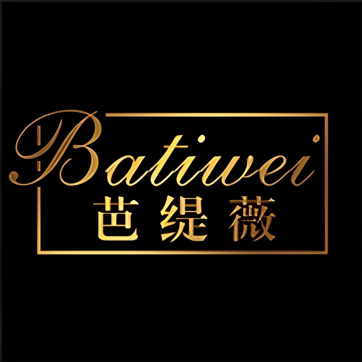 芭缇薇日化品牌店