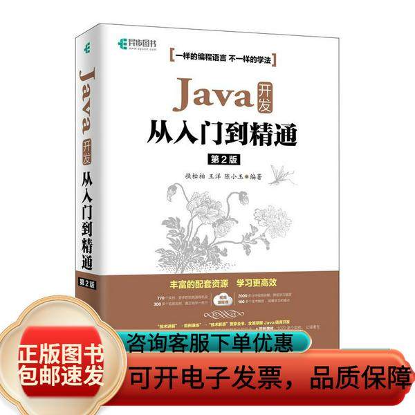 Java开发从入门到精通第2版扶松柏、王洋、陈小玉 著978711550410-Taobao