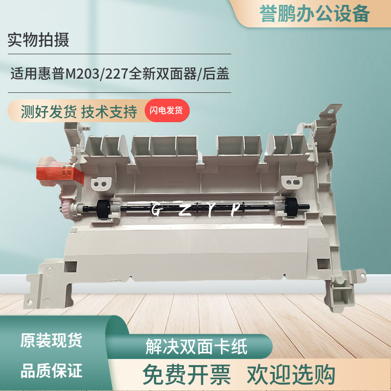 HP 227 203DW M227FDW 双面打印，效率提升的秘密武器🔍-出纸杆-淘宝好物网