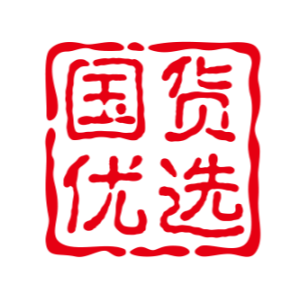 国货丨优选