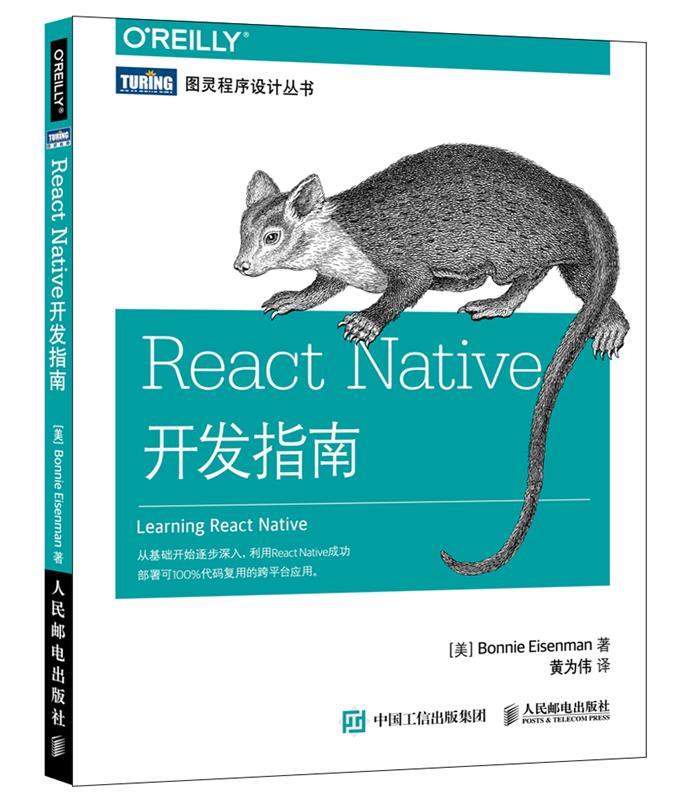 React Native开发指南 [美]艾森曼(Bonnie Eisenman)【正版库存书-Taobao