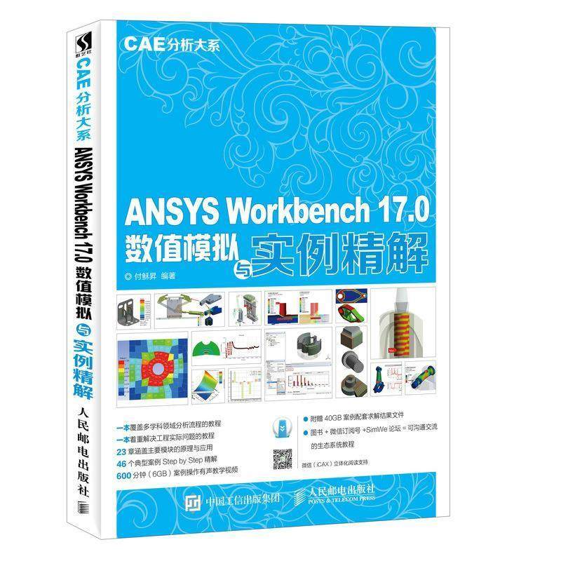 ANSYS Workbench 17 0数值模拟与实例精解 CAE分析大系 付稣昇 9787115466358