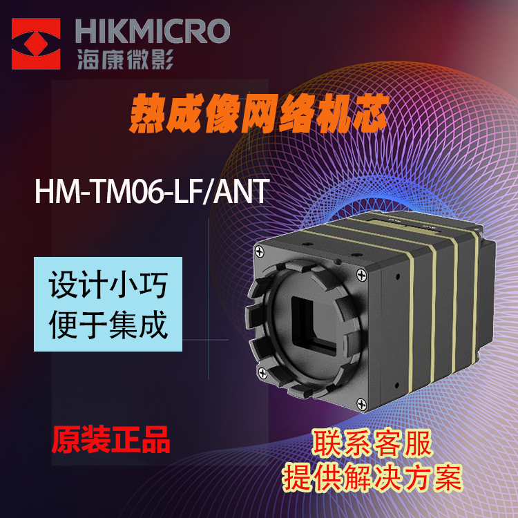 分辨率640红外热成像观测模组HM-TM06-LF/ANT海康微影机芯模组