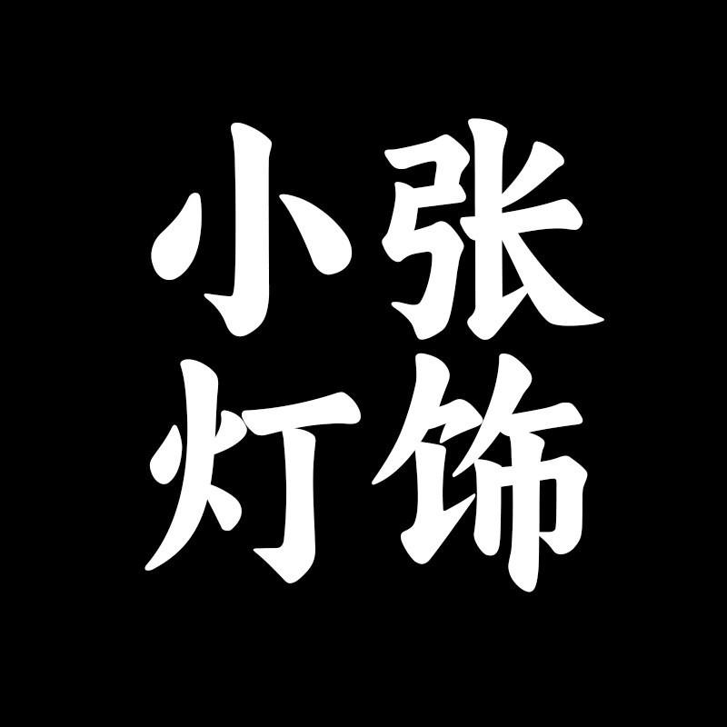 小张灯饰