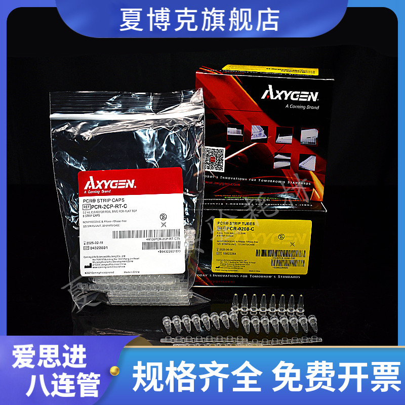 Axygen爱思进0.2ml八排管PCR-0208-C八连排PCR荧光定量八联管平盖 125条